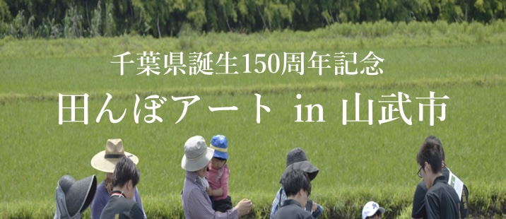 千葉県誕生150周年記念 田んぼアート in 山武市 - https://chiba150th-tamboart.com