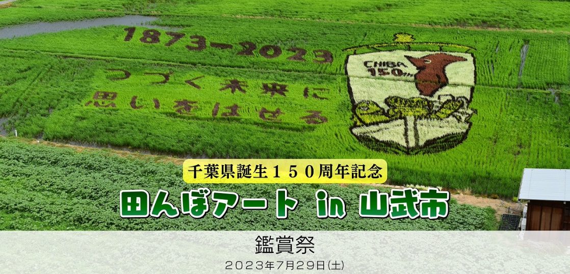 千葉県誕生150周年記念 田んぼアート in 山武市 - https://chiba150th-tamboart.com